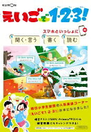 出荷目安の詳細はこちら内容詳細STEP　1：聞く・言う（声に出す）、STEP　2：書く、STEP　3：読む、のステップで、はじめての英語もしっかり学べる！楽しいオールカラーの場面イラストで、英語表現がよくわかる！スマホやタブレット、パソコン...