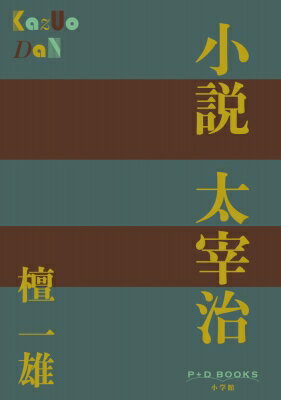 出荷目安の詳細はこちら内容詳細“天才”太宰治と駆けぬけた著者の狂躁的「青春回想録」。作家・檀一雄は太宰治の自死を分析して、“彼の文芸の抽象的な完遂の為であると思った。文芸の壮図の成就である”と冒頭から述懐している。“太宰の完遂しなければなら...