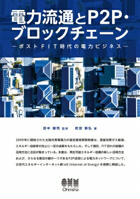 出荷目安の詳細はこちら内容詳細2009年に開始された太陽光発電電力の固定価格買取制度は、温室効果ガス削減、エネルギー自給率の向上に一定の成果をもたらした。そして現在、FIT切れの設備の活用方法に注目が集まっている。本書は、再生可能エネルギー...