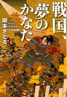 出荷目安の詳細はこちら内容詳細名将・真田幸村の忘れ形見、吉利支丹武将、豊臣の血筋が共に立ち上がった。大坂の陣で幸村と共に戦い、落ち延びた明石掃部。熱烈な吉利支丹である掃部は、禁教令を敷き年々迫害を強めている徳川に対し、再び旗を揚げる機をうか...