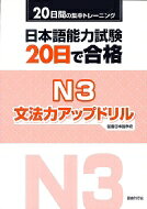 出荷目安の詳細はこちら内容詳細試験対策に必要な文法項目・機能語を100項目に厳選し、1日分5項目、20日間で「文法」対策が完成。解説では、“これだけ覚えれば、合格を目指せる”内容を掲載。いろいろな種類の練習問題を収録。