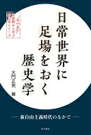 出荷目安の詳細はこちら内容詳細目次&nbsp;:&nbsp;序　日常世界で歴史と向き合う/ 1　歴史の全体を見渡す—新自由主義時代の歴史学（歴史学の現在—二〇〇〇〜二〇一五年/ 新自由主義時代の歴史学とは）/ 2　歴史と現在を往還するなかで...