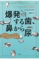 出荷目安の詳細はこちら内容詳細奇跡の生還、風変わりな治療法、乱暴きわまりない手術…。古い医学文献に載った実例オンパレード。身の毛がよだつほど痛々しいけど底抜けに陽気な医学事件簿。目次&nbsp;:&nbsp;第1章　馬鹿馬鹿しいほど不幸な状...
