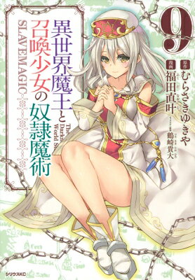出荷目安の詳細はこちら内容詳細魔王復活の危機も無事収まり、平穏を取り戻したディアヴロたち。しかしその頃、ファルトラ市郊外の森をひた走る少女の姿があった。聖騎士に命を狙われている謎の少女にディアヴロが出会ったとき、新たな冒険の扉が開く！