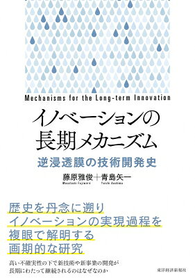 出荷目安の詳細はこちら内容詳細歴史を丹念に遡りイノベーションの実現過程を複眼で解明する画期的な研究。高い不確実性の下で新技術や新事業の開発が長期にわたって継続されるのはなぜなのか。目次&nbsp;:&nbsp;本書の目的と問い/ 第1部　概...