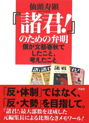 出荷目安の詳細はこちら内容詳細目次&nbsp;:&nbsp;プロローグ　さらば文藝春秋/ 第1部　文藝春秋（文藝春秋との「赤い糸」/ 『諸君！』から始まった編集者生活/ こんな文藝春秋に誰がした/ 誰よりも『諸君！』を愛す/ 『諸君！』は『...