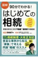 出荷目安の詳細はこちら内容詳細40年ぶりの相続制度・大改正対応。豊富な事例から知る、「家族」で考える円満“相続”のススメ。目次&nbsp;:&nbsp;序章　40年ぶりの民法改正（相続関係）8つのポイント！/ 1章　これだけは知っておきたい...