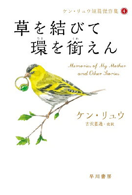 出荷目安の詳細はこちら内容詳細住民の皆殺し命令が下され、揚州は地獄へ変貌した。意地悪なくせに小鳥にはひどく優しい不思議な遊女の緑鶸は、彼女の纏足された足を世話する少女・雀を連れ、美貌と知性を武器に生き抜こうとする…。運命に立ち向かう遊女の幻...