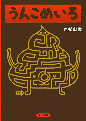 出荷目安の詳細はこちら内容詳細少年から生まれたうんこ“マキマキ”。流されるうん命にさからい、くさい迷路を通りぬけ、めざすは伝説のうんこ山！必殺そうじ人、野菜おばけ、遠足の子どもの魔の手をかわし、ゴールめがけて突き進む、うんこの冒険迷路絵本！！