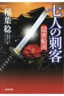 出荷目安の詳細はこちら内容詳細定町廻り同心をやめ、生計のために船頭をしていた沢村伝次郎は、南町奉行・筒井和泉守の引きで南町奉行所に戻された。今回、伝次郎に新たに命じられたのは、譜代大名家に関わる秘事だった。大名家と大店の醤油酢問屋の間に存在...