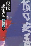 出荷目安の詳細はこちら内容詳細英雄か悪魔か、狂気か死か—虚々実々の戦いをくりひろげるダークヒーローたち。安吾のエンターテインメント精神がバクレツする痛快小説集。全集未収録の掌篇「復員」を含む全6編。