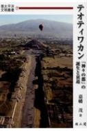 出荷目安の詳細はこちら内容詳細神々の都という意味を持つ都市、テオティワカン。メキシコ中央高原に覇を唱えたこの都市が、歴史に登場し退場していく過程を、豊富な考古資料を基に著者独自の視点から描き出す。目次&nbsp;:&nbsp;第1章　古代メ...