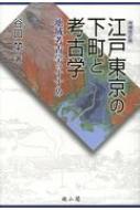 出荷目安の詳細はこちら内容詳細家康以前の江戸は寒村ではなかった！！縄文海進から戦争遺跡まで、水の都・東京低地の地域史を描く！！目次&nbsp;:&nbsp;1　東京の下町と考古学—東京低地の研究史/ 2　東京低地の開発/ 3　隅田川沿岸の中...