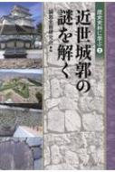 出荷目安の詳細はこちら内容詳細階段の勾配が急なのはなぜ？トイレはどこに設置された？石落しに石は落とさない？斜面に木を植えるのは何のため？山城の水堀が意味するものは？軍学者の関与はどこまで？知られているようで知られていない雑学満載！遺構や絵図...