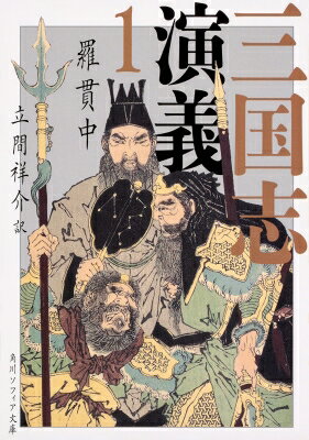 出荷目安の詳細はこちら内容詳細二世紀末、宦官が専横を極め崩壊寸前の漢王朝。黄巾賊が暴徒と化す乱世を正さんと、劉備、関羽、張飛の三豪傑が立ち上がる。桃園に宴し義兄弟の契りを結び黄巾討伐するも、天下の支配権を巡り権力闘争が次々勃発。暴君・董卓の...