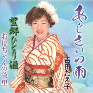 出荷目安の詳細はこちら曲目リストDisc11.あじさいの雨/2.望郷ひとり酒/3.お母ちゃんの故里/4.あじさいの雨 (オリジナルカラオケ)/5.望郷ひとり酒 (オリジナルカラオケ)/6.お母ちゃんの故里 (オリジナルカラオケ)