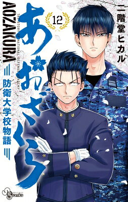出荷目安の詳細はこちら内容詳細近藤の知らない、坂木の過去が明らかに…！ 横須賀の交通事故現場で、近藤と乙女が出くわした人物は、防大に新たに補職された新任指導教官、千葉周一二等海尉だった！着任してすぐ、指導方針を巡って他の指導教官と軋轢を生む...
