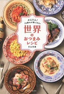 出荷目安の詳細はこちら内容詳細世界各国を旅して現地の料理を覚えた著者が選りすぐりのおつまみレシピを紹介。これさえあればおうち飲みがもっと楽しくなること間違いなし！簡単にできるカクテルも掲載しています。目次&nbsp;:&nbsp;世界中のお...