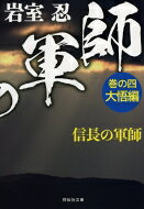 出荷目安の詳細はこちら内容詳細武田信玄、上杉謙信など有力武将の相次ぐ死去により、信長の天下統一を妨げる武将はいなくなる。しかし、正親町天皇は、官位官職は与えても決して征夷大将軍は与えなかった。師沢彦宗恩は、信長と朝廷との底なしの溝に絶望する...