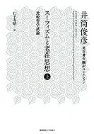 出荷目安の詳細はこちら内容詳細世界に井筒の名を知らしめた主著、待望の邦訳。東洋における二大叡智の真髄を解き明かす。上巻は、イスラーム神秘哲学の頂点、イブン・アラビーの存在論目次&nbsp;:&nbsp;第1部　イブン・アラビー（夢と現実/ ...