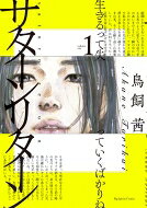 出荷目安の詳細はこちら内容詳細『先生の白い嘘』鳥飼茜、衝撃最新作。 「30歳になるまでに死ぬ」学生時代にそう断言していた友人 “アオイ” は、本当に死んでしまった。書けない小説家・加治理津子（かじりつこ）は、担当編集の小出（こいで）と共に、...