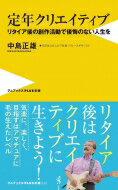 出荷目安の詳細はこちら内容詳細リタイア後はクリエイティブに生きよう。気楽に、楽しく、目指すはアマチュアに毛の生えたレベル。目次&nbsp;:&nbsp;第1章　定年後はクリエイティブ三昧—創造すれば、人生まだまだ楽しい！（人生は今や、「60...