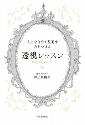 出荷目安の詳細はこちら内容詳細望んだ以上に、現実が動き出す。今日からできる10のワーク、透視力が上がるオーラの浄化法も紹介。目次&nbsp;:&nbsp;プロローグ　人生は半径45センチの中にある/ 序章　自分の人生を知るための「透視」/ ...