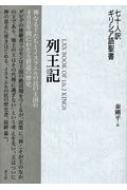 出荷目安の詳細はこちら内容詳細神なる王たちとイスラエルの民の王国の400年間にわたる衰退の歴史。ダビデの後継者ソロモンは王国の絶頂期をつくるが、次第に「神こそが王のなかの王であり、地上の王はその代理に過ぎない」という考えを失い、王はついに神...