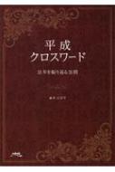 出荷目安の詳細はこちら内容詳細平成元年から平成31年まで、それぞれの年にちなんだ言葉を満載したクロスワードパズルを1年につき1問ずつ収録しました。各年の出来事を詳しく解説したページもあります。遊んで、読んで、平成を改めて振り返りましょう。