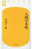 出荷目安の詳細はこちら内容詳細コンピュータやAIは目まぐるしく進化しているが、それらをコントロールする人間ははたして進化しているといえるだろうか。年を重ねても人を妬んだり恨んだりと自己中心的な他人を見て落胆しつつ、同様に成長していない自分に...