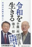 出荷目安の詳細はこちら内容詳細政治の劣化、経済大国からの転落、溢れかえるヘイトとデマ。この過ちを繰り返してはならない。平成の失敗を徹底検証する白熱対談！目次&nbsp;:&nbsp;第1章　劣化した政治、最初の岐路/ 第2章　災害で失われた...