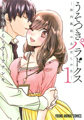 出荷目安の詳細はこちら内容詳細彼氏がいる子にキスをした——。遠距離恋愛中の栖佑さんの「寂しい時の代用品」を引き受けていた八日堂。だが浮気だった関係はいつしか本気になり、八日堂は栖佑と本当の恋人になる。ウソの恋人関係だった間はできなかった「本...