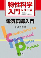 出荷目安の詳細はこちら内容詳細半導体や超伝導といった、一般の人にも比較的知られているキーワードに代表されるように、電気伝導は物性物理学の中で最も派手なアウトプットを有していると同時に、それらの各分野を横断的に横糸で繋ぐ分野でもある。そのため...