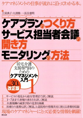 出荷目安の詳細はこちら内容詳細サービスの発見から給付管理まで詳しく解説。1〜7表まで、書類の書き方を詳しく解説。介護報酬の減算予防の覚書を掲載。医療との連携も詳しく解説、入・退院時の情報共有に使える書類を収録。現場のケアマネジャーにとって必...