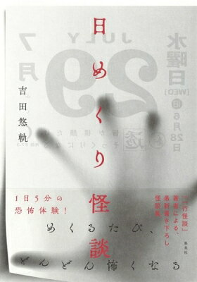 出荷目安の詳細はこちら内容詳細めくるたび、どんどん怖くなる。1日5分の恐怖体験！『一行怪談』で知られる怪談ライター・吉田悠軌による、最新書き下ろし怪談集。すぐ読めて誰かに話したくなる怖い話、全62話を収録！☆内容■団地の封鎖された3階部分で...