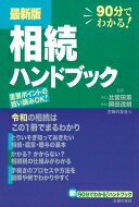 出荷目安の詳細はこちら内容詳細重要ポイントの拾い読みOK！令和の相続はこの1冊でまるわかり。とりいそぎ知っておきたい相続・遺言・贈与の基本。かかる？かからない？相続税の仕組みがわかる。手続きのプロセスや方法を図解や例でわかりやすく。目次&n...