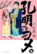 出荷目安の詳細はこちら内容詳細三度たずねてようやく孔明に会うことができた劉備。そして孔明が劉備に聞かせたのは、宿敵・曹操への驚きの対抗策だった…！あまりにも有名な「三顧の礼」からついに始まる軍師・孔明のストーリー。そして妻・月英は何を思う…...
