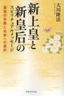 出荷目安の詳細はこちら内容詳細令和初日5月1日特別収録。上皇陛下の守護霊が語られた、生前退位に隠された真意。皇后陛下の守護霊が明かされた、めざれる皇室改革の内容とは。そして皇位継承を巡る、それぞれのお考えとは。目次&nbsp;:&nbsp;...