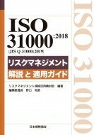 出荷目安の詳細はこちら内容詳細リスクマネジメントの国際規格9年ぶりの本格改訂！ISO9001（品質）、ISO14001（環境）、ISO／IEC27001（情報セキュリティ）、ISO45001（労働安全衛生）、ISO22301（事業継続）、C...