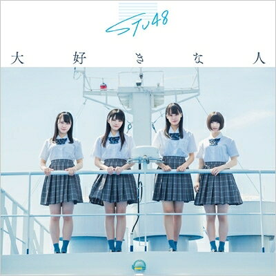 出荷目安の詳細はこちら商品説明STU48 3rdシングル発売!曲目リストDisc11.大好きな人/2.海の色を知っているか?/3.一杯の水/4.大好きな人 (off vocal ver.)/5.海の色を知っているか? (off vocal ...