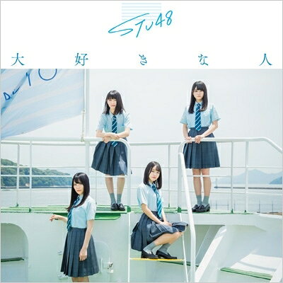 出荷目安の詳細はこちら商品説明STU48 3rdシングル発売!曲目リストDisc11.大好きな人/2.海の色を知っているか?/3.好きになれただけで幸せだ/4.大好きな人 (off vocal ver.)/5.海の色を知っているか? (of...