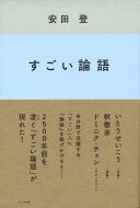 出荷目安の詳細はこちら内容詳細いとうせいこう（音楽）、釈徹宗（宗教）、ドミニク・チェン（テクノロジー）。各分野で活躍する「すごい」人に『論語』を投げかけると—2500年前を凌ぐ「すごい論語」が現れた！目次&nbsp;:&nbsp;プロローグ...