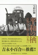 出荷目安の詳細はこちら内容詳細1945年8月6日午前8時15分、広島を“死の街”へと変えた原爆が投下された。その直後から、広島市民の「生きる」ための闘いは始まった。平和都市という概念の確立、100メートル道路計画、現在にもつながる平和記念式...