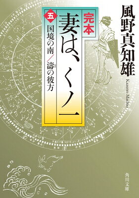 出荷目安の詳細はこちら内容詳細度重なる刺客との戦いに疲れ果てた織江。彦馬をあきらめれば、一人で逃げ切れるかもしれない—。思いに揺れる織江にはしかし、新たな刺客が迫っていた。一方、彦馬は松浦静山に諸外国を巡るよう命じられ、長崎へ向かった。そこ...