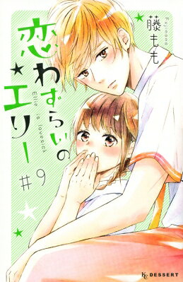 出荷目安の詳細はこちら内容詳細地味だけど妄想が趣味の女子高生・エリーと学年一のイケメン・オミくんは交際を学校でもオープンにするほどラブラブ絶好調！　でもある日、エリーのお父さんにキスを見られてしまう。お父さんに反対され大ゲンカしてしまうエリ...