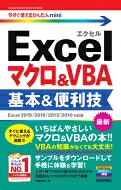 出荷目安の詳細はこちら内容詳細すぐに使えるテクニックが満載！！！いちばんやさしいマクロ＆VBAの本！！VBAの知識がなくても大丈夫！サンプルをダウンロードして手軽に体験＆学習！目次&nbsp;:&nbsp;第1章　マクロ作成の基本を知ろう/...