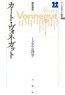 出荷目安の詳細はこちら内容詳細読者に愛され続けたヴォネガット、トラウマとの戦いを読む。長編小説14編を出版順に論じる。目次&nbsp;:&nbsp;第1章　出発—『プレイヤー・ピアノ』と『タイタンの妖女』（ヴォネガットとSF/ 『プレイヤー...