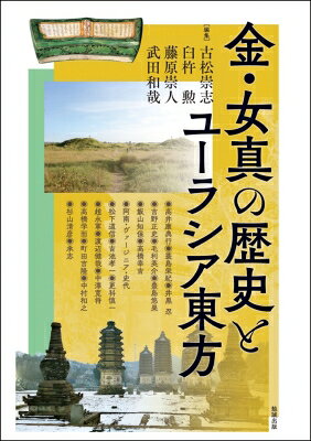 出荷目安の詳細はこちら内容詳細十二世紀前半に北東アジアより勃興、契丹（遼）・北宋を滅ぼし、広くユーラシア東方に一〇〇年にわたる覇をとなえた金国（金朝）。その建国の中枢を担った北東アジアのツングース系部族集団である女真は、のちの大清国（清朝）...
