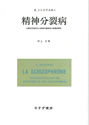 出荷目安の詳細はこちら内容詳細目次&nbsp;:&nbsp;序論/ 第1章　分裂性と同調性/ 第2章　精神分裂病の基本障碍と分裂病的思考/ 第3章　内閉性/ 第4章　分裂病的態度と精神的常同症/ 第5章　分裂病概念の治療的意義/ 第6章　展望