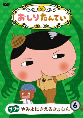 出荷目安の詳細はこちら内容詳細2012年よりポプラ社から刊行されている、トロル作・絵の児童書「おしりたんてい」。2019年6月現在、絵本7作、読み物9作があり、シリーズ累計600万部を超える大ヒットシリーズ。見た目はおしりでも、推理はエクセ...
